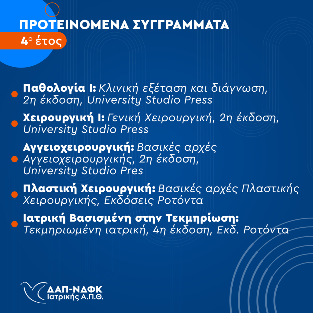 Προτεινόμενα Συγγράμματα – ΔΑΠ-ΝΔΦΚ Ιατρικής Α.Π.Θ.