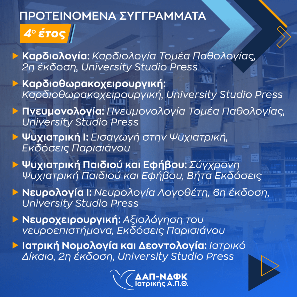 Προτεινόμενα Συγγράμματα – ΔΑΠ-ΝΔΦΚ Ιατρικής Α.Π.Θ.