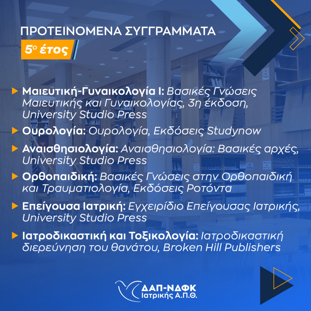 Προτεινόμενα Συγγράμματα – ΔΑΠ-ΝΔΦΚ Ιατρικής Α.Π.Θ.
