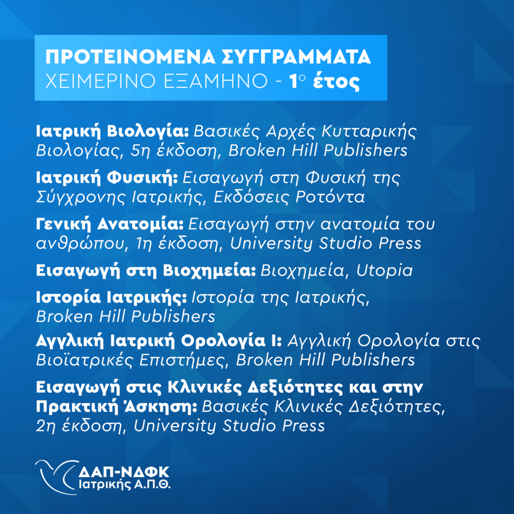 Προτεινόμενα Συγγράμματα – ΔΑΠ-ΝΔΦΚ Ιατρικής Α.Π.Θ.