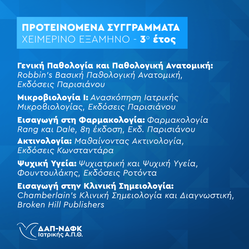 Προτεινόμενα Συγγράμματα – ΔΑΠ-ΝΔΦΚ Ιατρικής Α.Π.Θ.