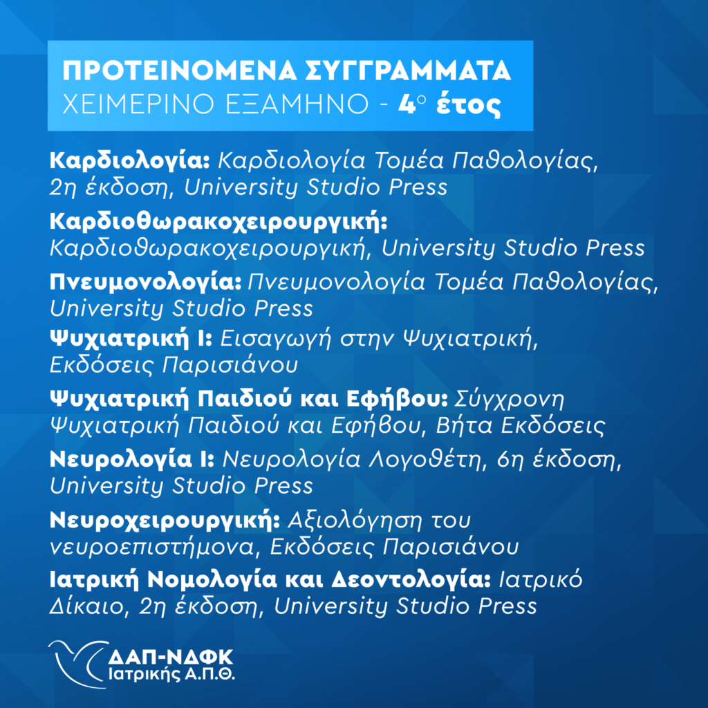 Προτεινόμενα Συγγράμματα – ΔΑΠ-ΝΔΦΚ Ιατρικής Α.Π.Θ.