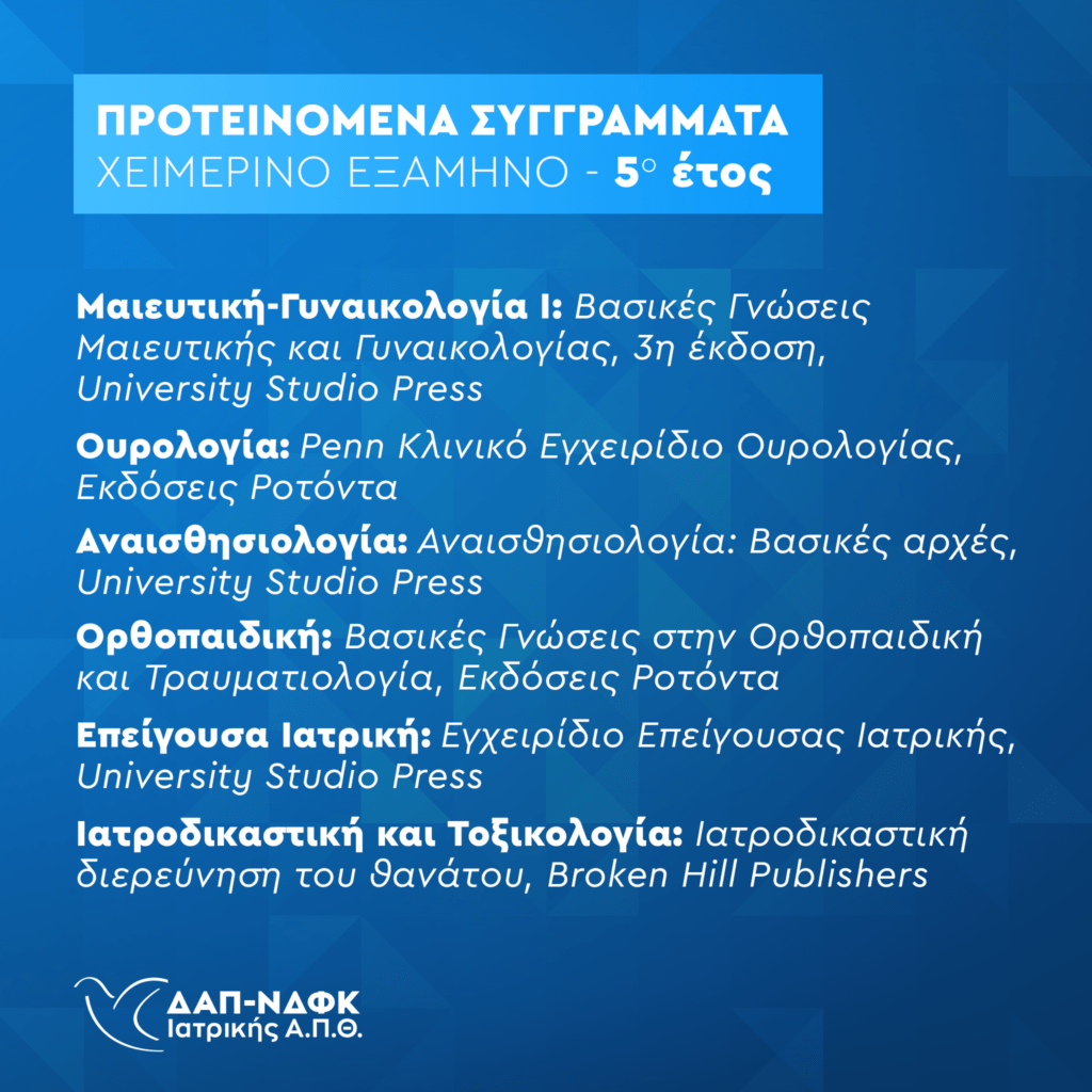 Προτεινόμενα Συγγράμματα – ΔΑΠ-ΝΔΦΚ Ιατρικής Α.Π.Θ.