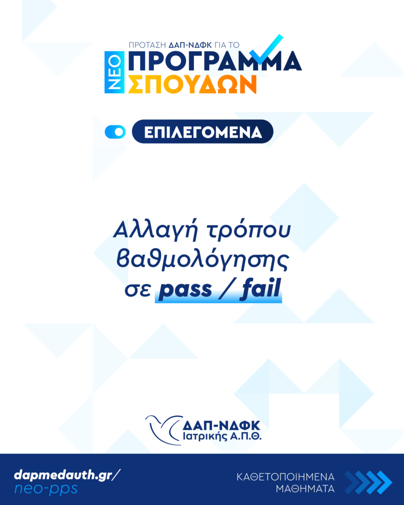 Νέο Π.Π.Σ. – ΔΑΠ-ΝΔΦΚ Ιατρικής Α.Π.Θ.