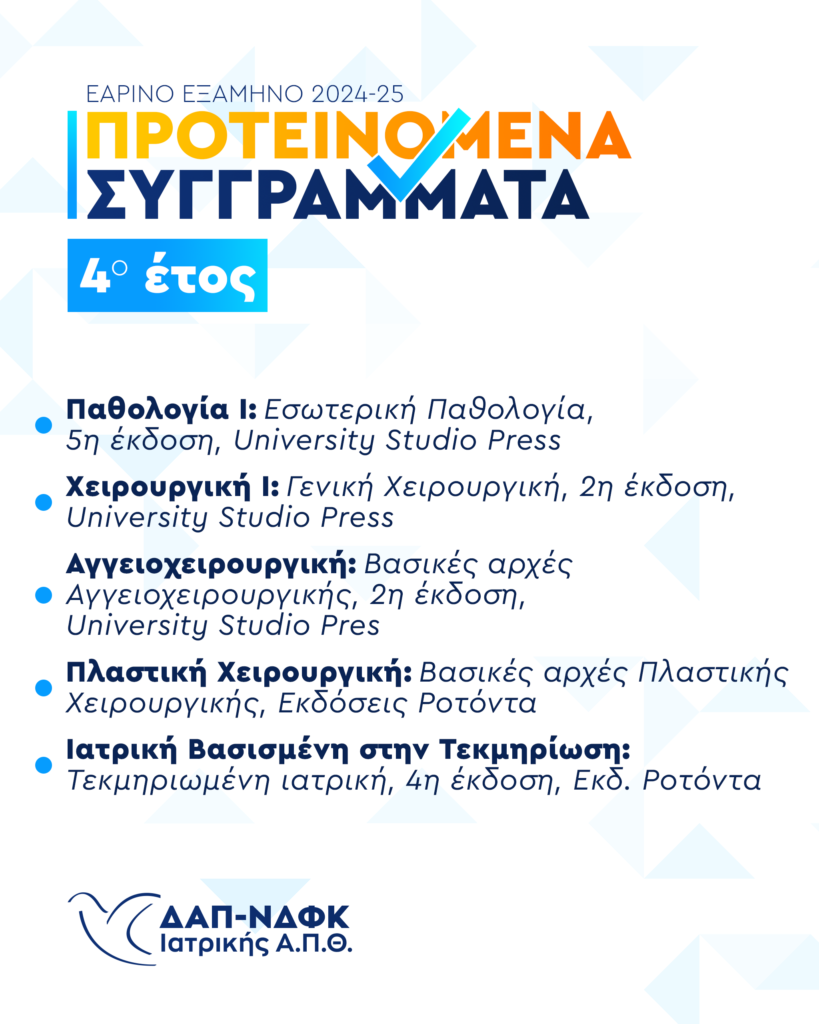 Προτεινόμενα Συγγράμματα – ΔΑΠ-ΝΔΦΚ Ιατρικής Α.Π.Θ.